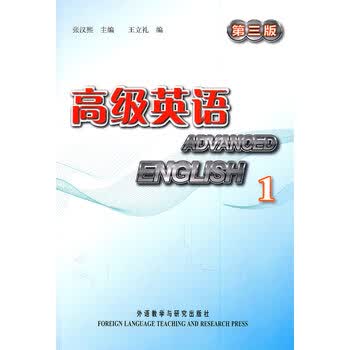 高级英语1 没盘 张汉熙,王立礼 外语教学与研究出版社 9787513508803