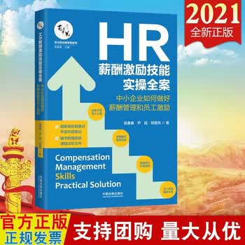 现货2021 HR薪酬激励技能实操全案 中小企业如何做好薪酬管理和员工激励 中国法制出版社