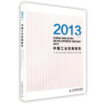 2013中国工业发展报告
