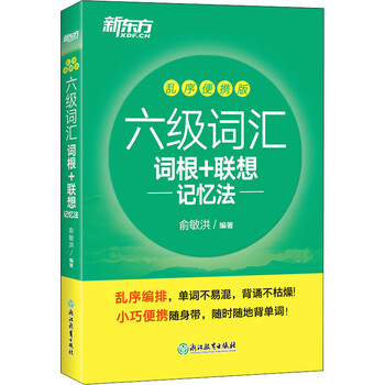 六级词汇词根+联想记忆法 乱序便携版 图书