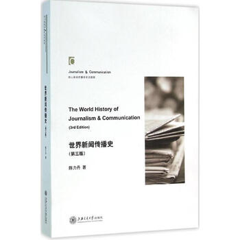 世界新闻传播史第3第三版 陈力丹社会科学 高等院校学生记新闻传播学研究者教材新传考研参考资料 新华书店正版图书籍