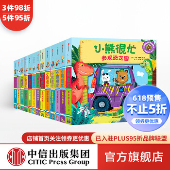 包邮 小熊很忙 （套装共13册）【0-3岁】本吉戴维斯等著 儿童绘本 中信出版社图书