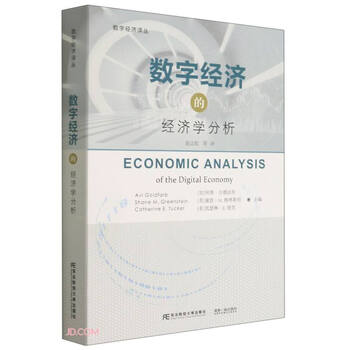 数字经济的经济学分析/数字经济译丛