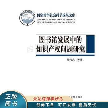 图书馆发展中的知识产权问题研究 陈传夫