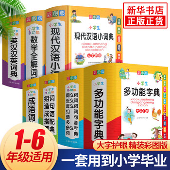 【多种可选】 小学生字典词典 多功能工具书全7册套装（定价371.4元）