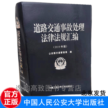 道路交通事故处理法律法规汇编2019年版 中国人民公安大学出版社