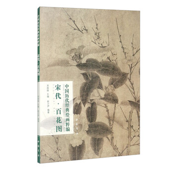 [正版图书] 中国历代经典绘画粹编宋代百花图 赵少俨著,苏国强编 中国书店
