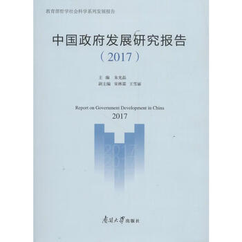 中国政府发展研究报告.2017