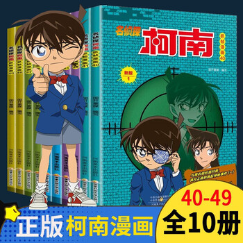 包邮现货】名侦探柯南漫画书全套54册含新书50-54青山刚昌彩色珍藏版含3949册 工藤新一日本卡通动漫大全6-13岁小学生儿童畅销书 悬疑破案推理类小说小学生三四五六年级课外阅读 40-49册（10