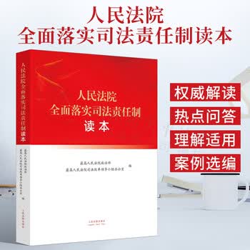 2021新书 人民法院全面落实司法责任制读本