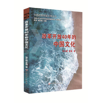 改革开放40年的中国文化