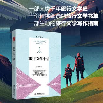 旅行文学十讲 图书