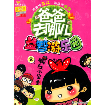 正版益智游乐园2粉红小公主爸爸去哪儿童书幼儿心理学
