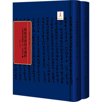 大乘起信论广释（卷三、卷四节抄，全二册） 敦煌草书写本识粹   马德 吕义 主编  段鹏 编著   社科文献
