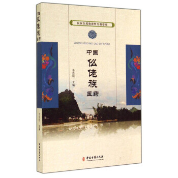 民族医药抢救性发掘整理:中国仫佬族医药