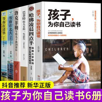 全套6册 孩子为你自己读书 等你在清华北大 巴菲特给女儿一生忠告育儿书籍父母孩子,请为你自己读书你是