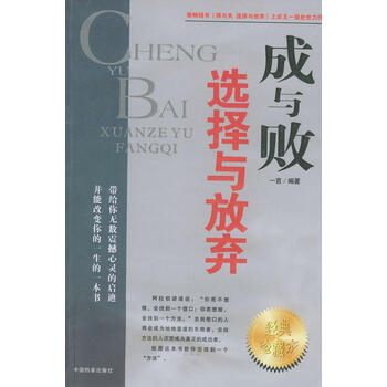 成与败:选择与放弃