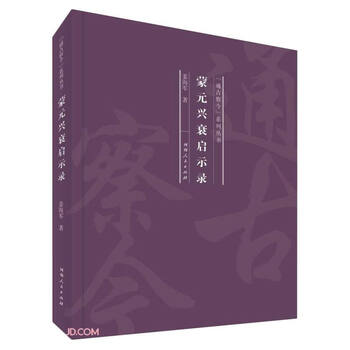 正版 蒙元兴衰启示录9787215122451