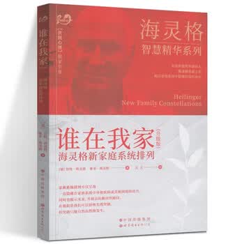 谁在我家(升级版):海灵格新家庭系统排列