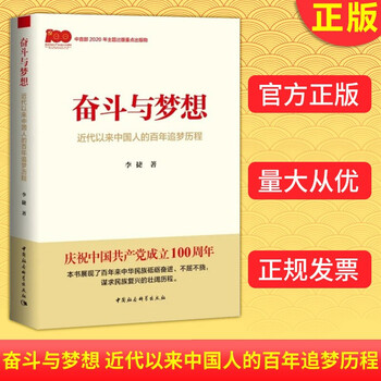 奋斗与梦想(近代以来中国人的百年追梦历程)