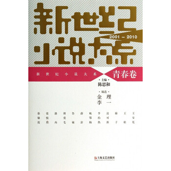 新世纪小说大系(青春卷2001-2010)