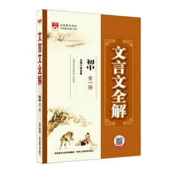 文言文全解 初中全一册 2021版 文言文专项练习