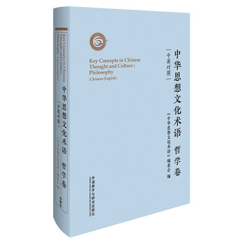 中华思想文化术语 哲学卷（中英对照） 