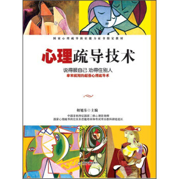 心理疏导技术 相旭东