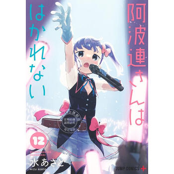 进口日文 漫画 测不准的阿波连同学 阿波連さんははかれない 12