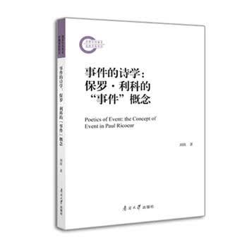 事件的诗学:保罗·利科的“事件”概念:the concept of event in Paul Ri