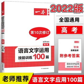 2022新版一本高考语言文字运用技能训练100篇语言文字应用专项训练高考上下册全新通用人教版高中语