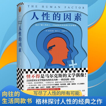 【现货正版】人性的因素 格雷厄姆·格林小说 向往的生活同款推荐书
