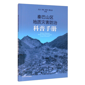 正版 秦巴山区地质灾害与防治科普手册9787560766355范文[等]主编