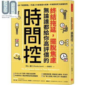 终结拖延 摆脱焦虑 无论谁都给你高评价的 时间控 港台原版 菲比 嘉文 方言