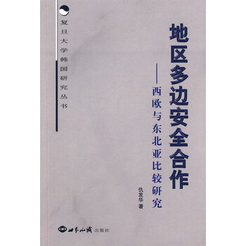地区多边安全合作:西欧与东北亚比较研究