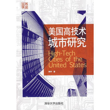 美国高技术城市研究【正版包邮】