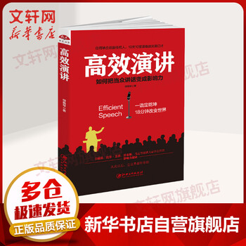 高效演讲 如何把当众讲话变成影响力
