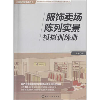 服饰卖场陈列实景模拟训练册 韩阳  书籍
