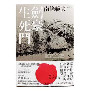原版进口书 南条范夫剑豪生死斗（再版）新雨再版中