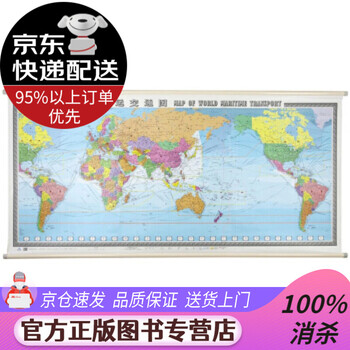 【新华书店 图书正版】世界海运交通图挂图（精装版 2.3米1.1米 中英文对照 世界交通地图 航海路线港口）