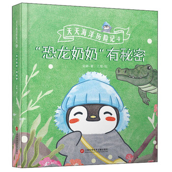 天天海洋历险记4－“恐龙奶奶”有秘密