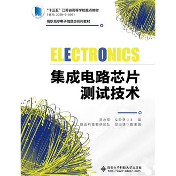 包邮：集成电路芯片测试技术电子与通信 高中以上图书