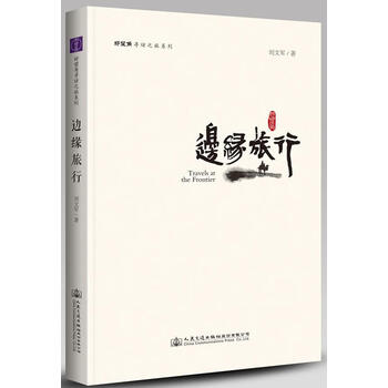 边缘旅行刘文军交通出版社9787114129643 旅游/地图书籍