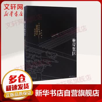 华夏意匠:中国古典建筑设计原理分析
