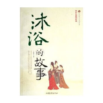 沐浴的故事(彩色插图版) 古中国文化风情丛书