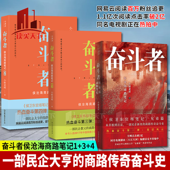 正版 奋斗者侯沧海商路笔记1+3+4 小桥老树著侯沧海商路笔记三部曲兄弟篇 3册 民企套装