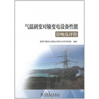 【】气温剧变对输变电设备性能影响及评价