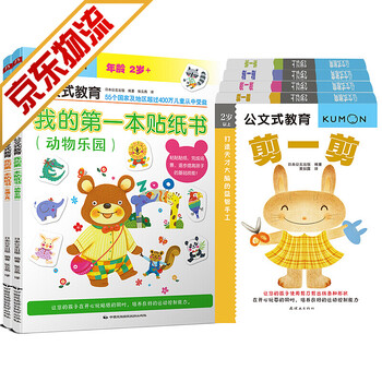 【系列自选】kumon公文式教育 3-9岁儿童益智游戏迷宫贴纸连线书 2-3岁 益智手工贴纸书6册