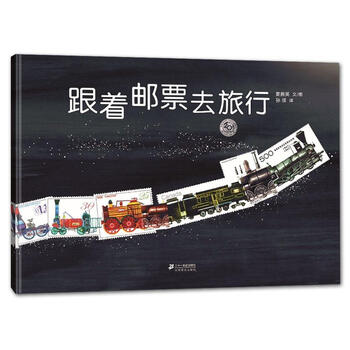 跟着邮票去旅行