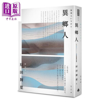 异乡人 港台原版 原田舞叶 时报文化 日本文学